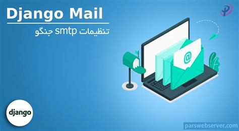 تنظیمات Smtp برای ارسال ایمیل در جنگو پارس وب سرور ارائه انواع هاست، سرور و خدمات ثبت دامنه