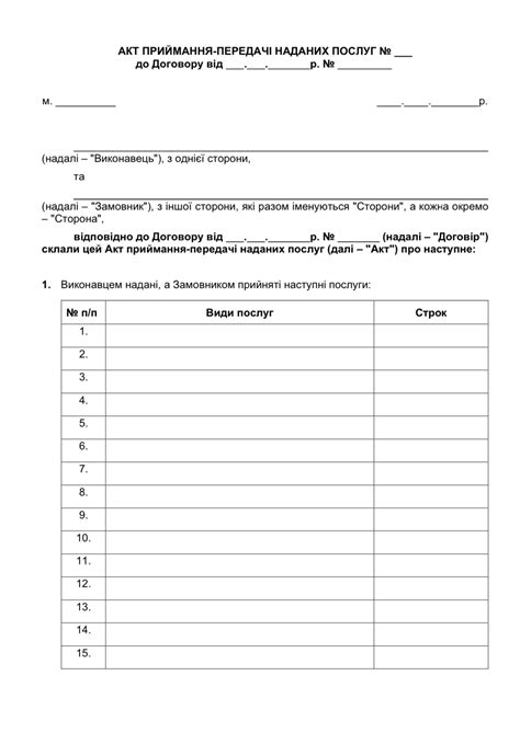 Акт наданих послуг Gooddraft