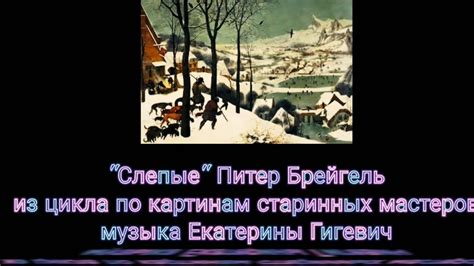 Слепые Питер Брейгель из цикла по картинам старинных мастеров музыка Е Гигевич Youtube