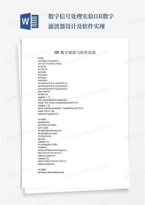 数字信号处理实验iir数字滤波器设计及软件实现word模板下载编号qjaemgyn熊猫办公