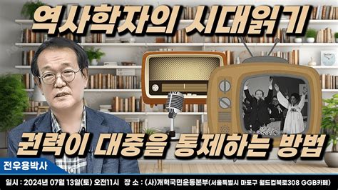 생방송 역사학자의 시대읽기 44회 라디오와 텔레비전 권력이 대중을 통제하는 방법 출연 전우용 역사학자 Youtube