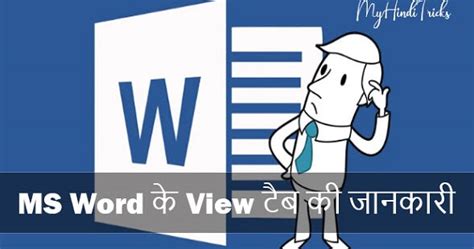 Ms Word के View टैब की जानकारी My Hindi Tricks