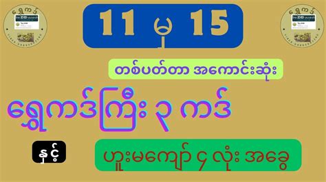 ၁၁ မှ ၁၅ တစ်ပတ်တာ ရွှေကဒ်ကြီး ၃ ကဒ်နှင့် ဟူးမကျော် အခွေ Youtube