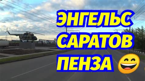 ЭНГЕЛЬС-САРАТОВ-ПЕНЗА. ОНИ МОГУТ ДОСТАВИТЬ ЯДЕРНУЮ КАКАХУ К ДВЕРЯМ ...