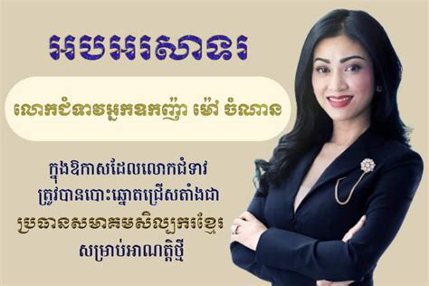 ឧកញ៉ា គង់ សំណាង ភរិយាឧកញ៉ាបណ្ឌិត គីម ហ៊ាង ផ្ញើសារអបអរសាទរ អ្នកឧកញ៉ា ម៉ៅ ចំណាន