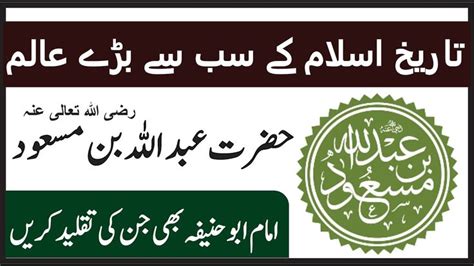 Hazrat Abdullah Bin Masood Ra Roshan Sitare حضرت عبداللہ بن مسعود