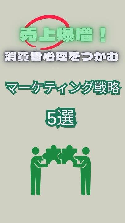 売上爆増！消費者心理をつかむマーケティング戦略5選 マーケティング戦略 消費者心理 心理学活用 ビジネススキル 売上アップ Youtube