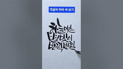 멋글씨캘리그라피 따라 써 보기 글씨 잘 쓰기 손글씨 좋은 글귀 캘리그라피 손글씨 멋글씨 Shorts 캘리그래피 글씨 캘리그라피글씨체 캘리 Youtube