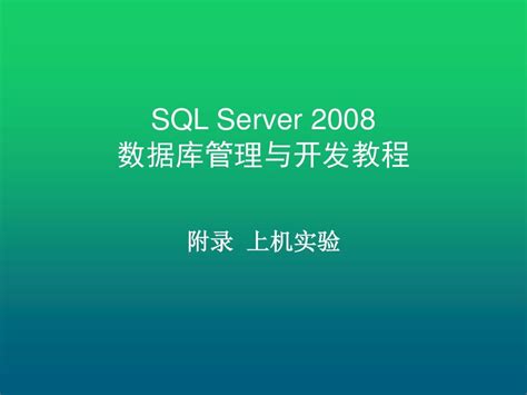 Sql Server 2008数据库管理与开发教程附录 上机实验word文档在线阅读与下载无忧文档