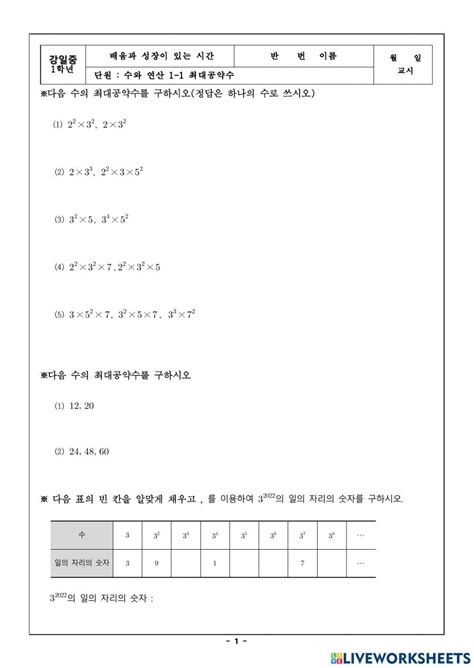 최대공약수 구하기 연습 6846248 현혜경 live worksheets