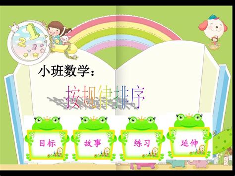 幼儿园小班数学《按规律排序》ppt课件word文档在线阅读与下载无忧文档
