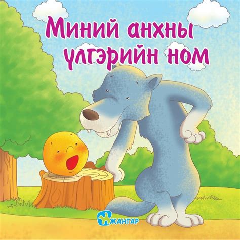 Миний анхны үлгэрийн ном 113
