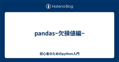 pandas 欠損値編 初心者のためのpython入門