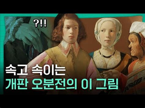 이 그림이 거짓 으로 가득찬 이유 YouTube