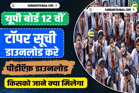 Up Board Class 12th Topper List 2025 जारी यूपी बोर्ड दसवीं रिजल्ट