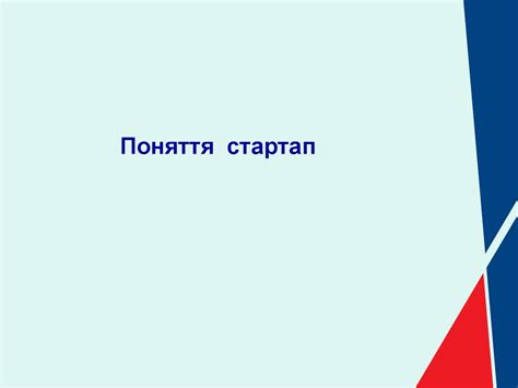 Поняття стартап - презентация онлайн