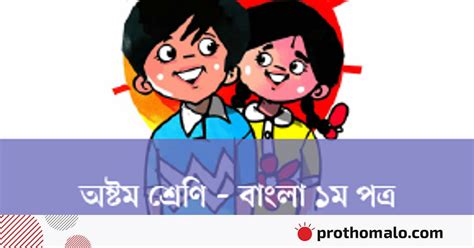 অষ্টম শ্রেণি বাংলা ১ম পত্র তৈলচিত্রের ভূত বহুনির্বাচনি প্রশ্ন ১১