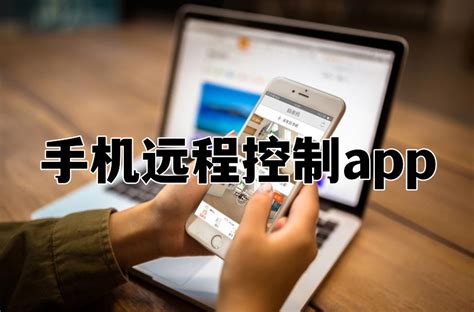 手机远程控制软件哪个好 远程控制手机软件 远程控制有哪些软件 电视猫
