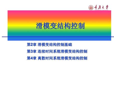 第02章 滑模变结构控制基础 word文档在线阅读与下载 无忧文档