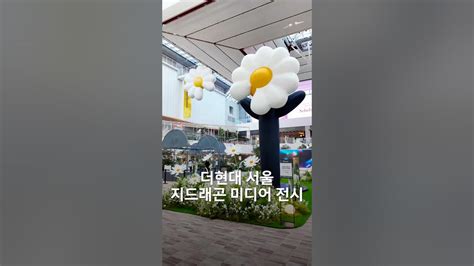 오늘의 방탱 전시 추천 여의도 ‘더현대 서울 지드래곤 미디어 전시회 위버멘쉬 ‘g Dragon Media Exhibition Übermensch 오픈 Youtube