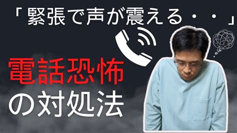 「緊張で声が震える・・」電話恐怖の対処法 Youtube