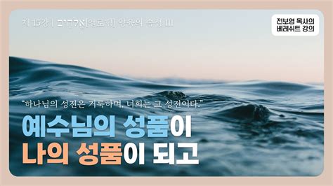 베레쉬트 15강 [엘로힘 אֱלֹהִים 양육의 속성 iii] youtube