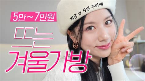 뜨는 겨울가방 𝐓𝐎𝐏𝟐☃👜 5~7만원에 디자인까지💓 안 사면 후회 가방 하울 Youtube