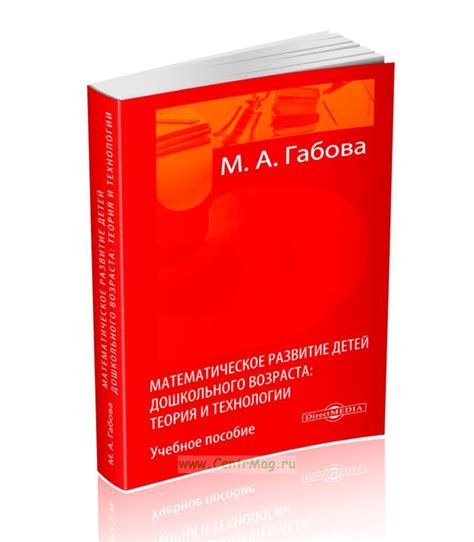 Математическое развитие детей дошкольного возраста теория и технологии ...