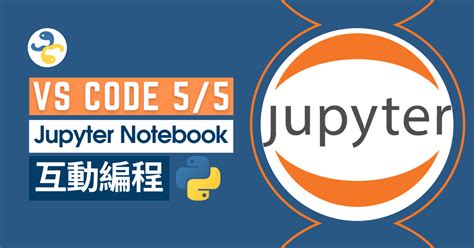 VSCode Jupyter Notebook 互動編程實在太方便了 Python 編程圖表