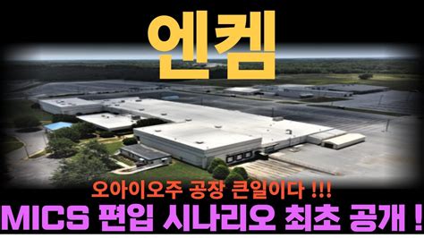 엔켐 긴급속보 오아오주 공장 큰일이다 Mics 편입 시나리오 최초 공개 엔켐 2차전지 엔켐주가전망 전해액 Youtube
