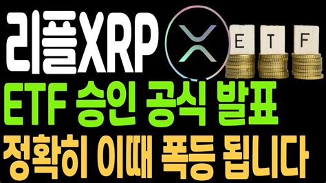 리플 전망 Etf 승인 공식 발표 정확히 이때 폭등됩니다리플전망 리플분석 리플호재 겐슬러해임 리플트럼프업비트시황 코인시황 급등코인추천 리플대응 Youtube