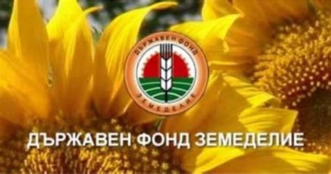 Фонд “Земеделие” дава по 1 млн лева по програмата за селските райони