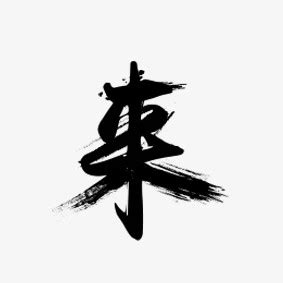 来图片免费下载 PNG素材 编号 pki ymqz 图精灵