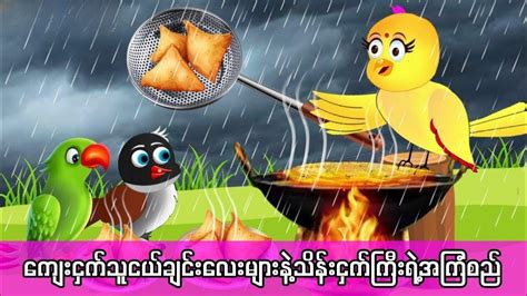 ကျေးငှက်သူငယ်ချင်းလေးများနဲ့သိန်းငှက်ကြီးရဲ့အကြံစည်ကာတွန်းကားများ မြန
