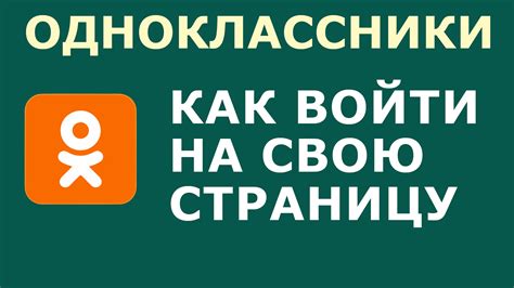 ОДНОКЛАССНИКИ МОЯ СТРАНИЦА КАК ВОЙТИ НА СВОЮ СТРАНИЦУ смотреть видео