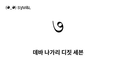 ७ 데바 나가리 디짓 세븐 유니코드 번호 U096d 📖 기호의 의미 알아보기 복사 And 📋 붙여넣기 ‿ Symbl