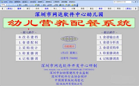 深圳市南山区网达软件开发中心幼儿园幼儿保健系列医用营养配餐软件