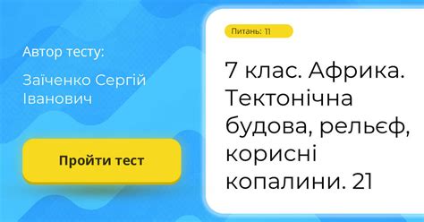 7 клас Африка Тектонічна будова рельєф корисні копалини 21 Тест на 11 запитань Географія