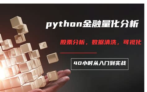 【快速入门金融量化分析】python金融量化，股票分析、数据清洗，可视化 哔哩哔哩
