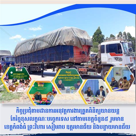 កិច្ចប្រជុំតាមដានការអនុវត្តការងារត្រួតពិនិត្យយានយន្តកែច្នៃខុសលក្ខណៈបច្ចេកទេស នៅតាមខេត្តចំនួន៥