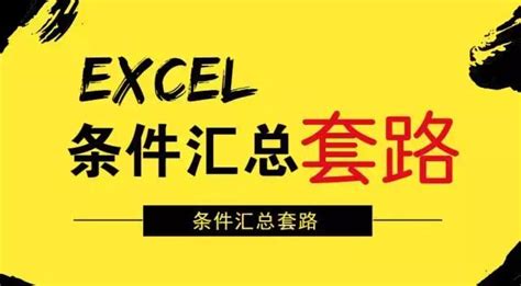 Excel多條件統計套路 每日頭條