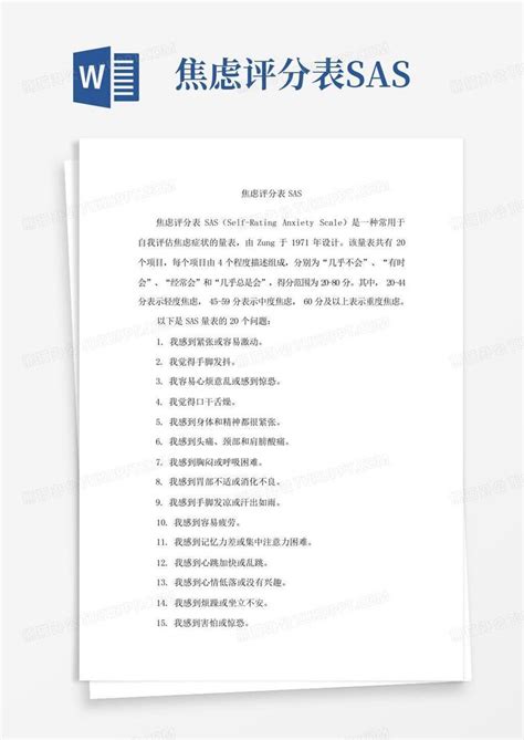焦虑评分表sasword模板下载 编号ldkdmzbm 熊猫办公