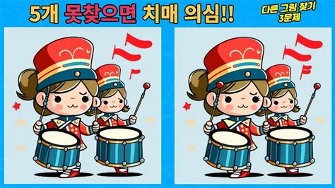 【틀린그림찾기치매예방】 🔥5개 이상 못 찾으면 치매 의심🔥 집중력 향상을 위한 두뇌퀴즈 【다른그림찾기두뇌운동】 Youtube