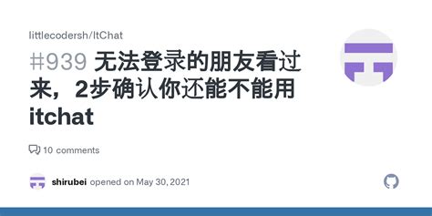 无法登录的朋友看过来，2步确认你还能不能用itchat · issue 939 · littlecodersh itchat · github