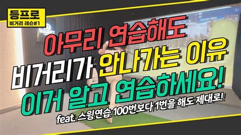 골프레슨 드라이버 스윙 연습 방법 제대로 연습하면 비거리 늘어 날 수 있습니다 Youtube