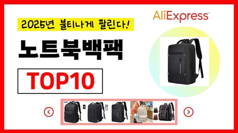 알리익스프레스 2025년 가장 많이 팔린 노트북백팩 추천순위 Top10 Youtube