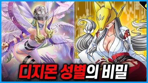 [디지몬] 성별에 대한 충격적인 이야기를 알아보자 Youtube