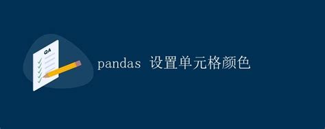 Pandas 设置单元格颜色极客笔记