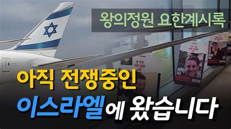 아직 전쟁중인 이스라엘에 왔습니다 YouTube