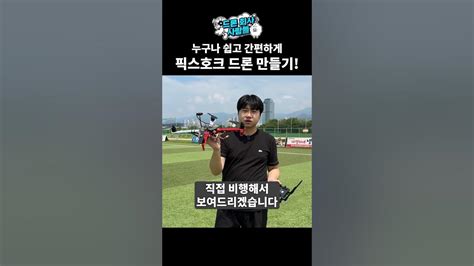 누구나 쉽고 간편하게 픽스호크 드론 제작하기 픽스호크 입문자를 위한 픽스호크 Fc Mini Pix Youtube